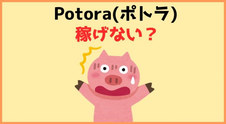 Potora(ポトラ)がサービス終了・閉鎖！一番大きな会社が運営した一番残念なポイントサイト | 悠々自適な会社の猫o(^・x・^)wになる
