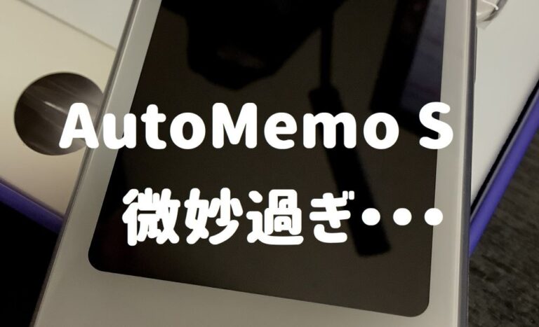 オートメモS 評価評判。仕事では使えない！個人向け文字起こしサービスとしてなら…。 | 悠々自適な会社の猫o(^・x・^)wになる